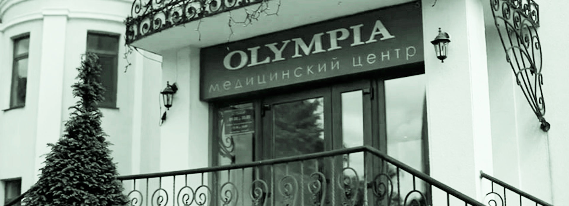 Центр пластической хирургии Олимпия | Олимпия